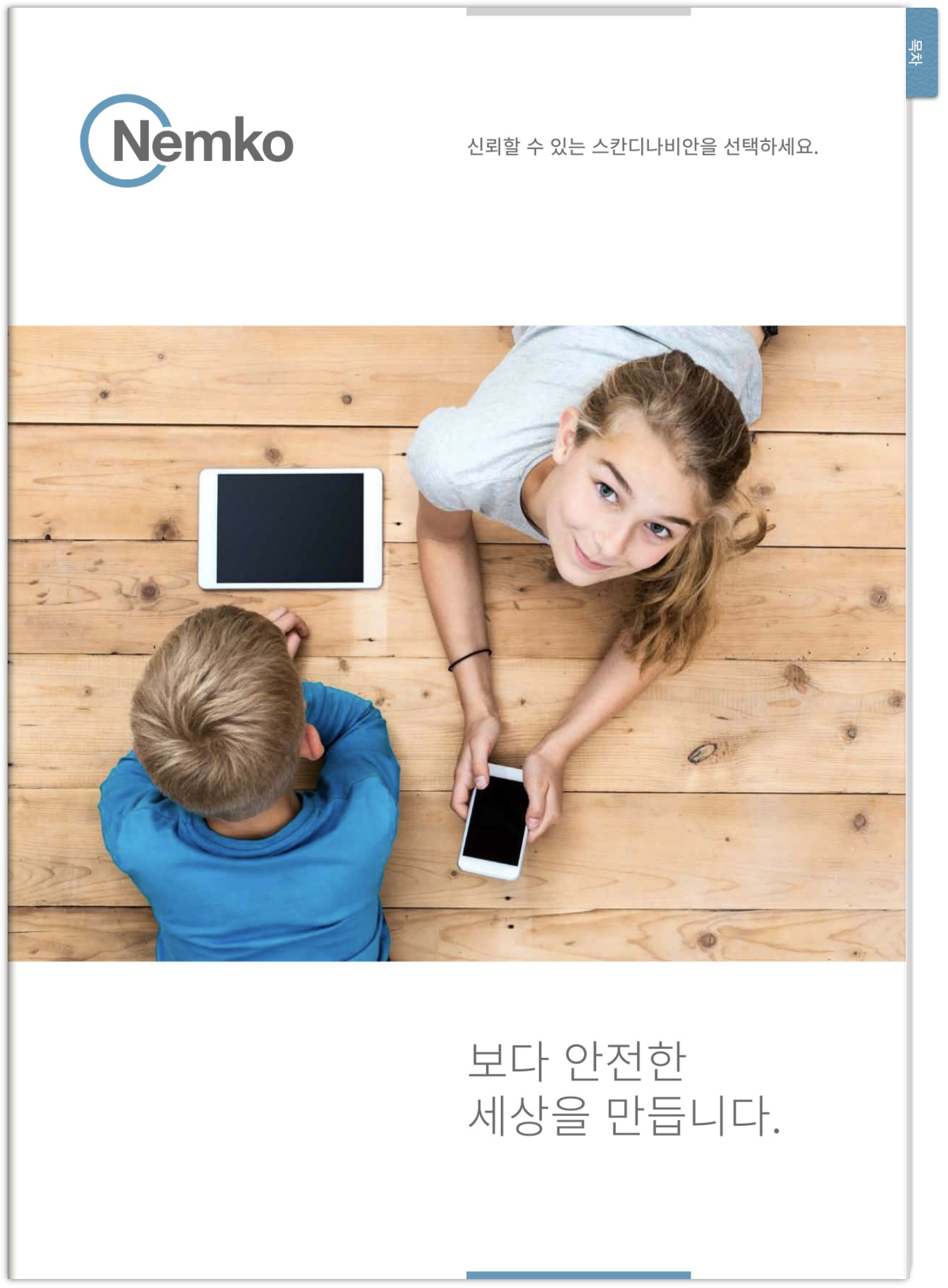 회사 브로셔 PDF 사본 다운로드 | 넴코코리아
